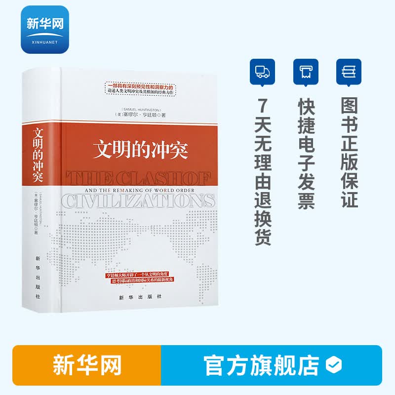 文明的冲突 塞缪尔·亨廷顿 新华出版社 新华网官方旗舰店