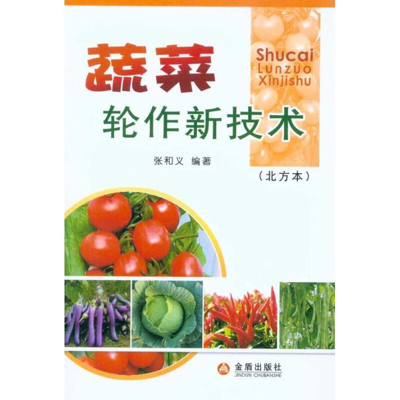 蔬菜轮作新技术 张和义 编著 金盾出版社