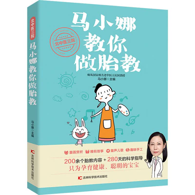 北中医三院马小娜教你做胎教 图书
