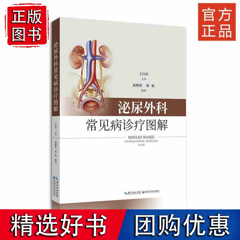 泌尿外科常见病诊疗图解