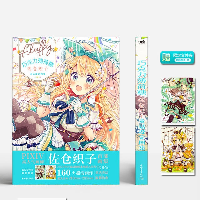 巧克力薄荷糖:佐仓织子童话设定图集Pixiv热门画师超人气漫画技法萌系绘画二次元画集入门自学零基础