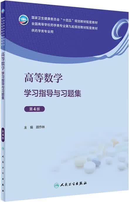 高等数学学习指导与习题集 顾作林主编 人民卫生出版社