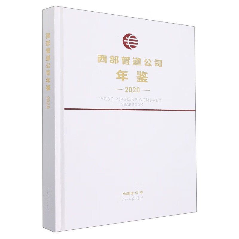 中国石油西部管道公司年鉴.2020
