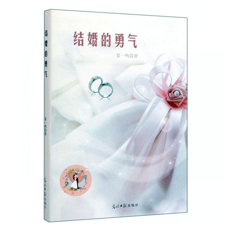 结婚的勇气夏一鸣婚恋与两性9787519453985