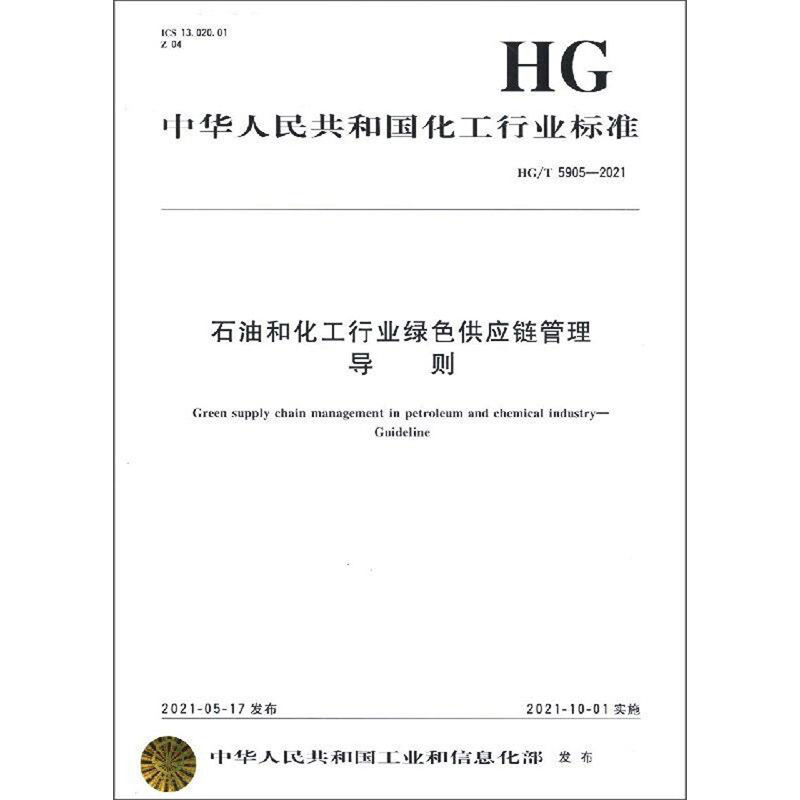 中国化工行业标准——石油和化工行业绿色供应链管理 导则