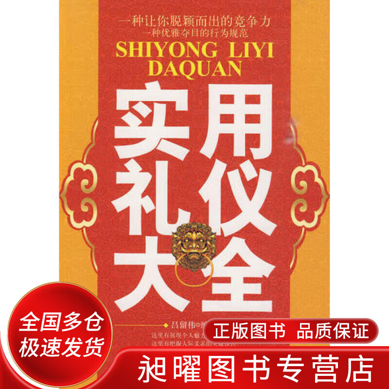 实用礼仪大全9787506460910【精选】