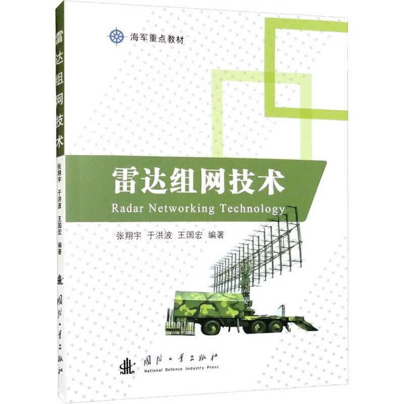 雷达组网技术工业技术 图书