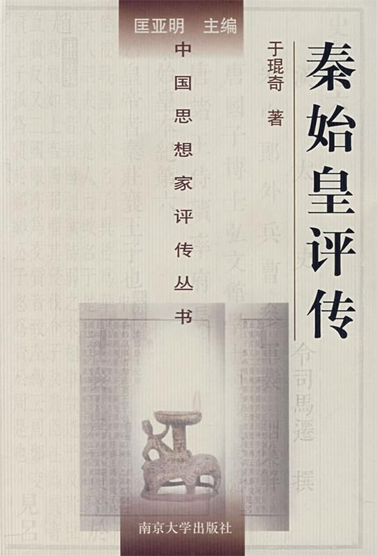 秦始皇评传 于琨奇 著【书】
