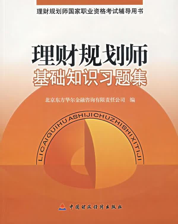 理财规划师基础知识习题集【好书，下单速发】