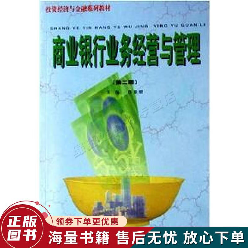商业银行业务经营与管理
