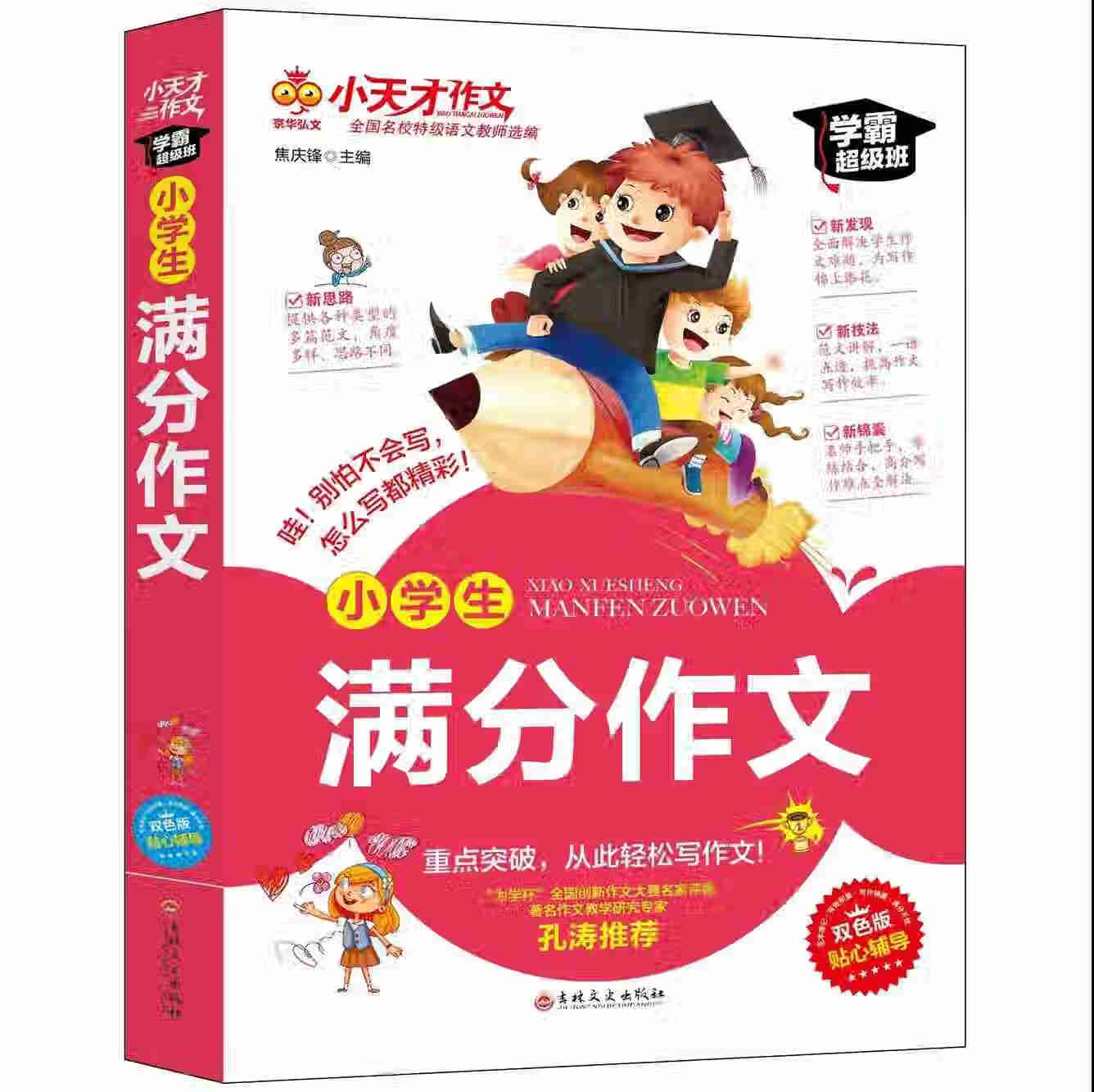 小天才系列小学生同步获奖作文+满分+优秀+ 小升初+分类+限字+押题+好词好句+看图+日记+新思维 小学生满分作文 无规格