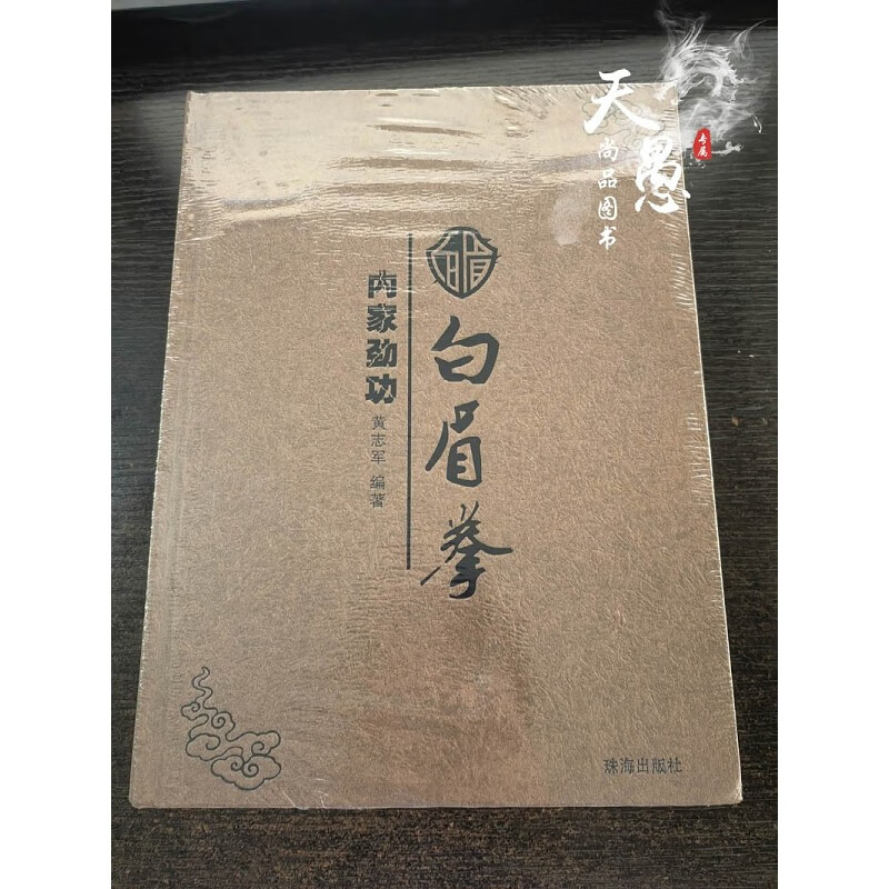 全新未拆封《内家劲白眉拳》黄志军 大16开 精装本铜版纸彩图 铜版纸彩图