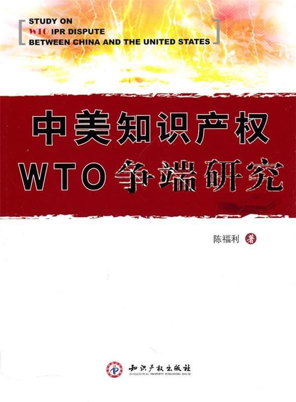 中美知识产权WTO争端研究 陈福利【书】