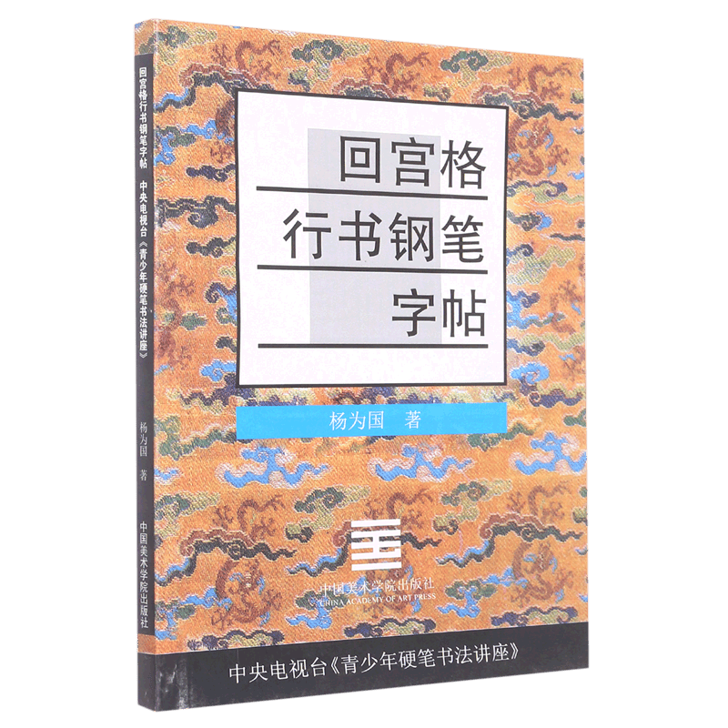 回宫格行书钢笔字帖