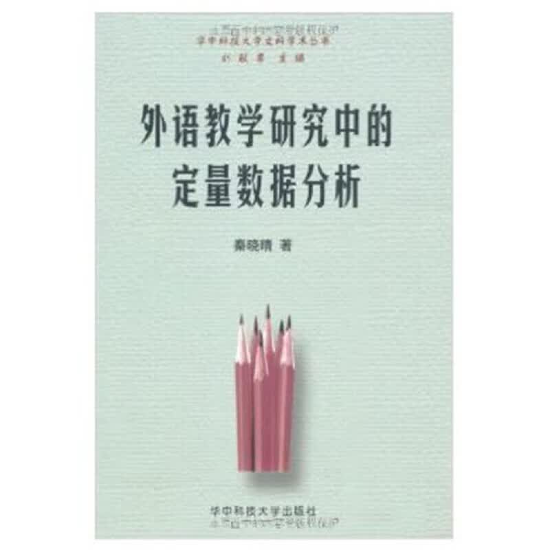 外语教学研究中的定量数据分析
