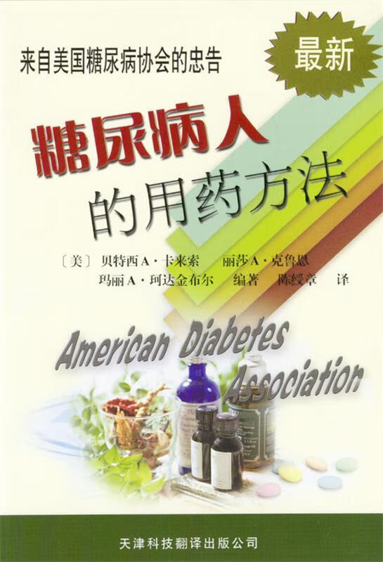 糖尿病人的用药方法 美国糖尿病协会 著