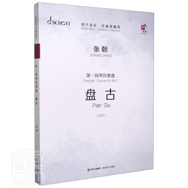 扬琴协奏曲：盘古张朝现代出版社9787514385140 音乐书籍