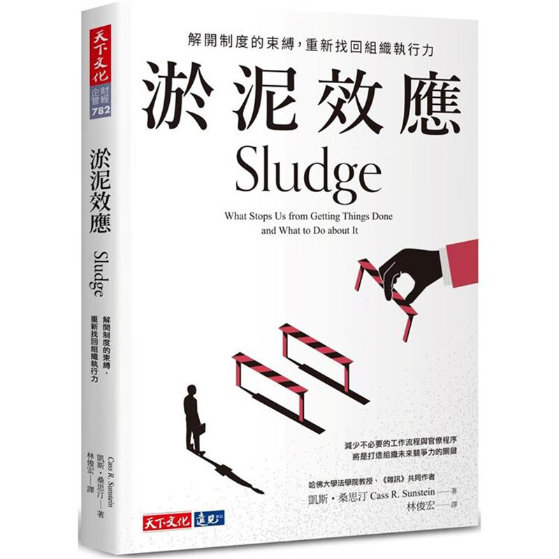 淤泥效应：解开制度的束缚，重新找回组织执行力 天下文化 凯斯桑思汀 台版书籍【神话典传】
