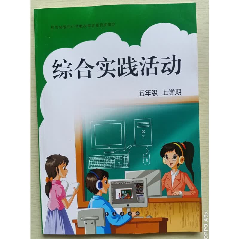 【吉林发货速发】2021全新现货小学综合实践活动五年级上学期长春出版社tywh