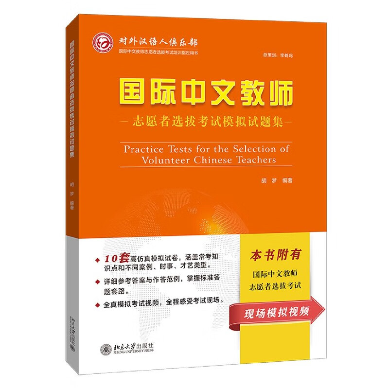 国际中文教师志愿者选拔考试模拟试题集