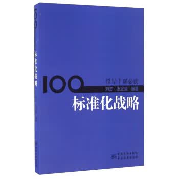 领导干部必读：标准化战略