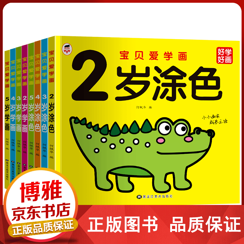 宝贝爱学画（套装全8册）2-5岁 宝宝喜欢的画画书 儿童学画涂鸦绘画本幼儿园图画书