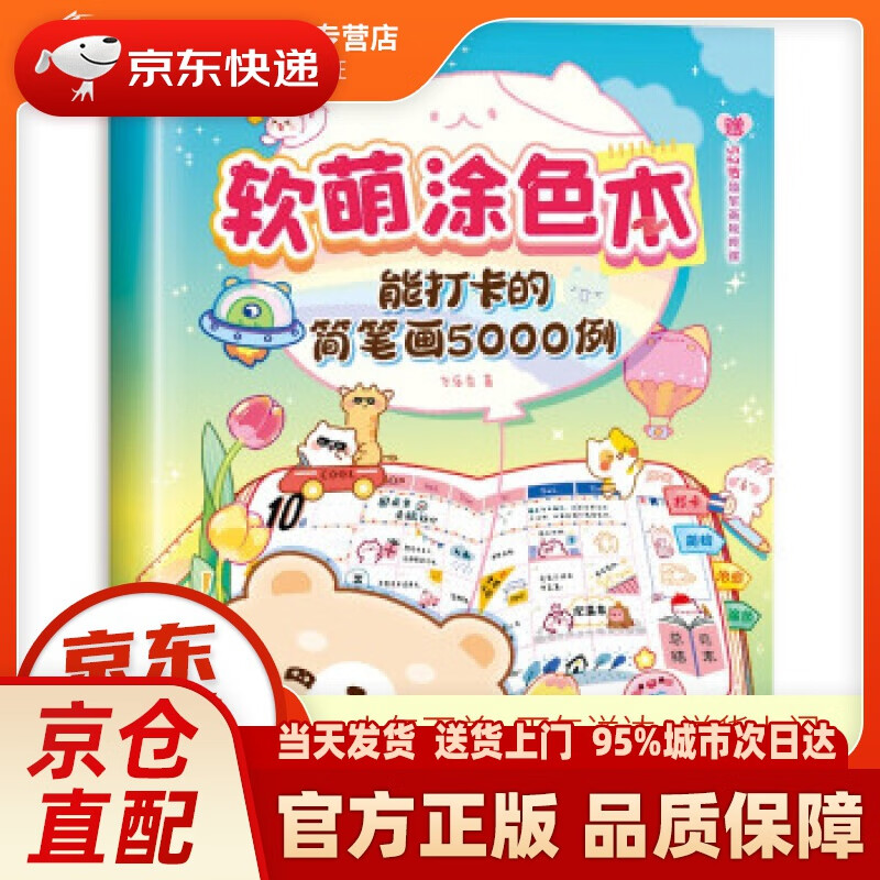 【新华】软萌涂色本:能打卡的简笔画5000例 飞乐鸟 著 中国水利水电出版社 9787
