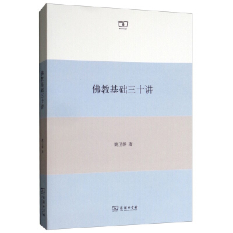 佛教基础三十讲 姚卫群 9787100168724 商务印书馆