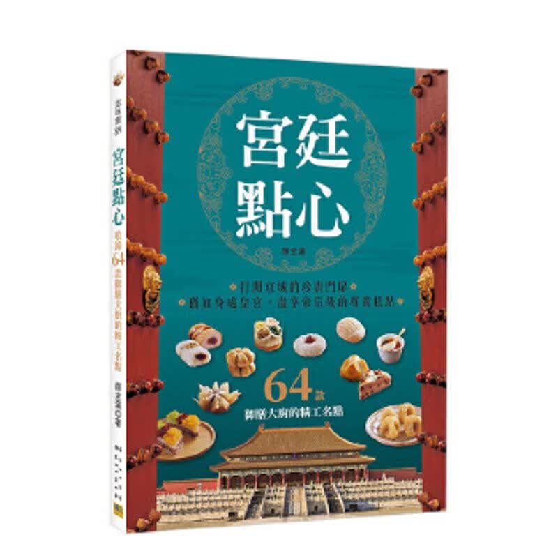 宫廷点心 收录64款御膳大厨的精工名点 港台版 颜金满 中式面点 糕点制作食谱 职人烘焙技巧 宮廷點心收錄64款御膳大廚的精工名點