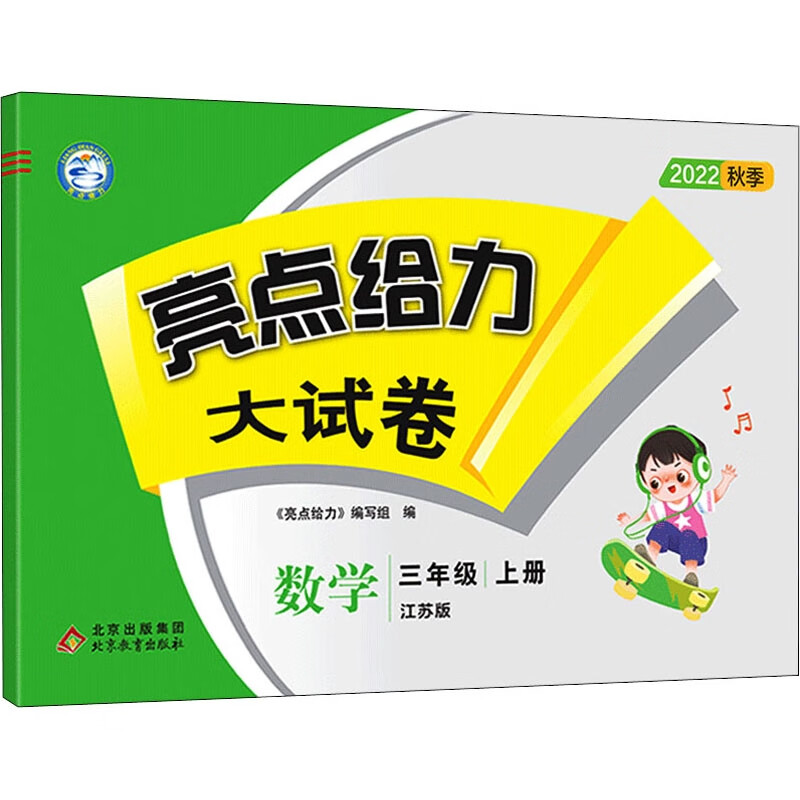亮点给力大试卷 数学 3年级 上册 江苏版 2022