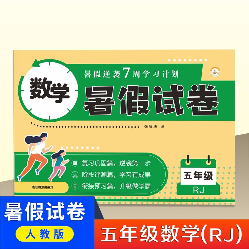 五年级下册暑假试卷语文数学英语测试卷全套人教版 小学5年级同步专项训练单元期末冲刺100分练习题练习册 五升六衔接作业5升6上册 数学 暑假试卷 小学五年级