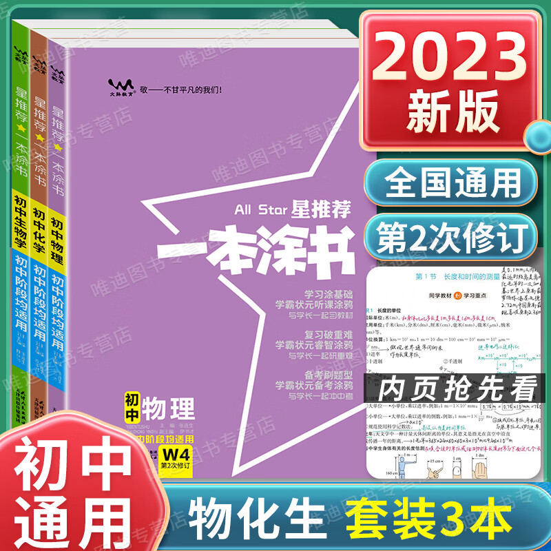 2023新版一本涂书初中物理语文数学英语化学政治历史地理生物全套七年级八年级九星推荐手写笔记学霸笔记初一二三上册下册辅导书 【3本套装】物理化学生物(初中通用) 初中通用