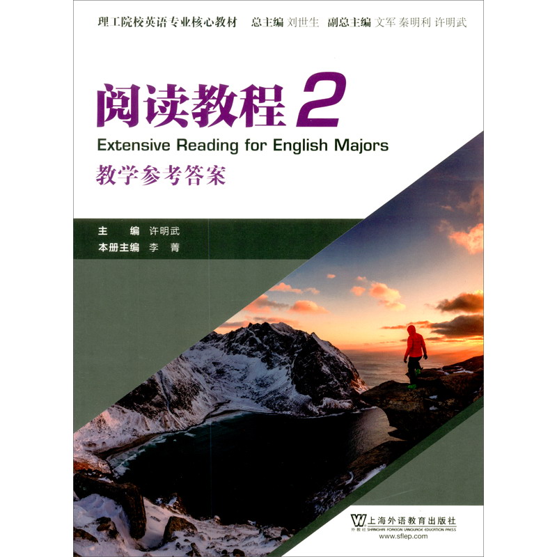 理工院校英语专业核心教材：阅读教程2教学参考答案