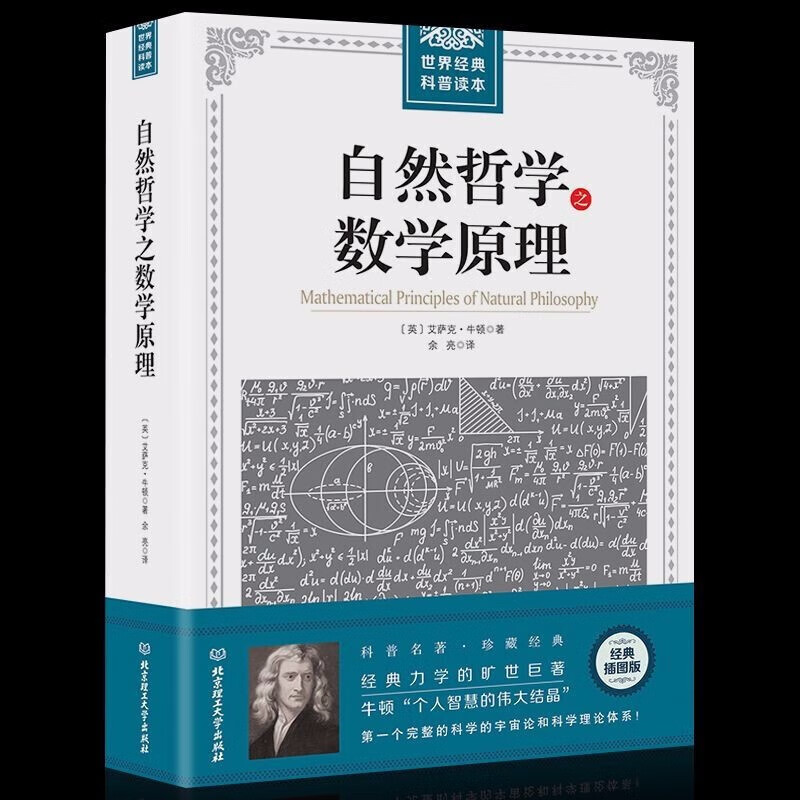 自然哲学之数学原理 牛顿原著 插图经典版 自然科学的数学原理 高中生阅读书籍