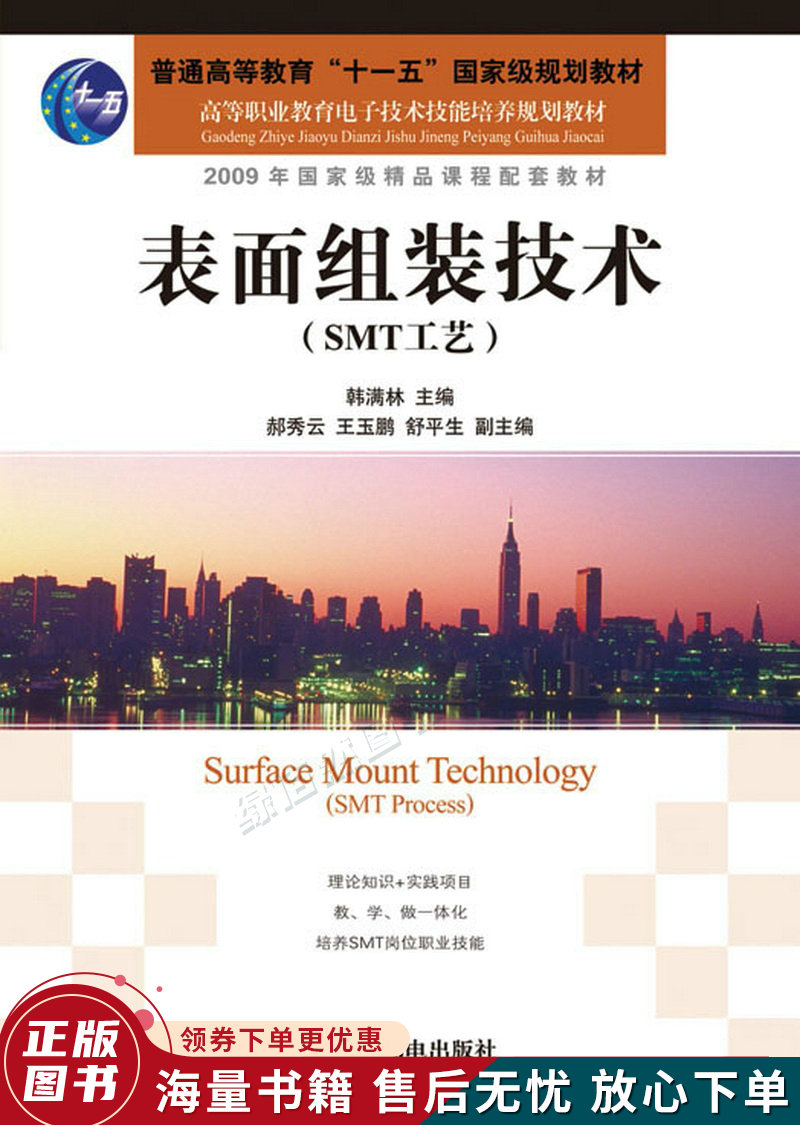 表面组装技术SMT工艺