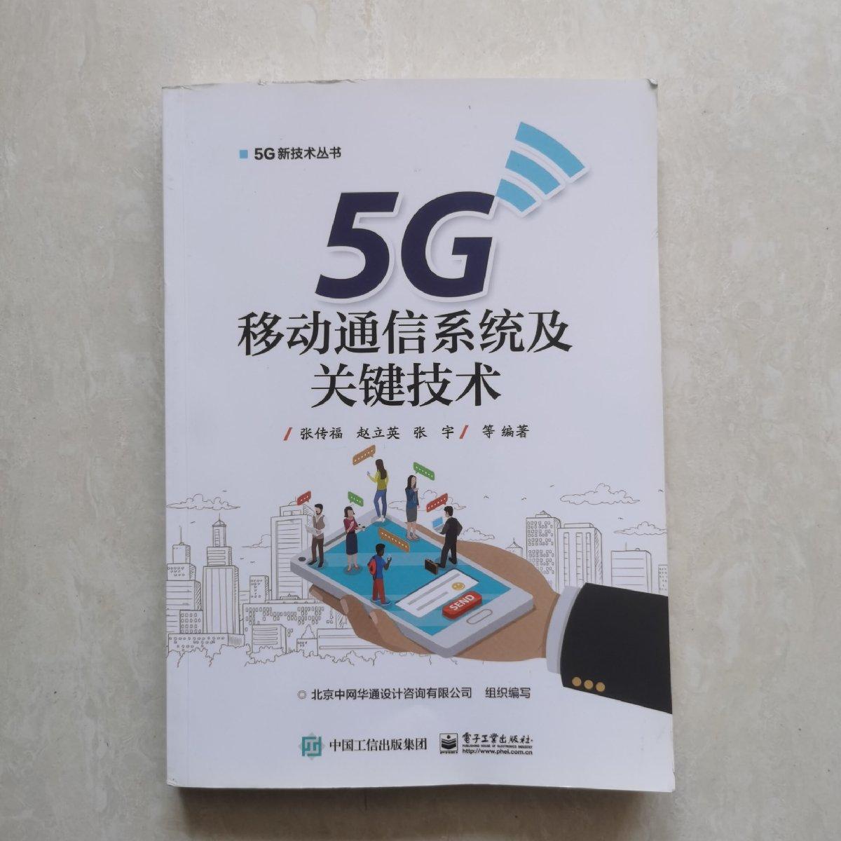 可开发票 保证！5G移动通信系统及关键技术