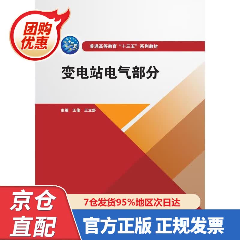 【新书】变电站电气部分普通高等教育“十三五”系列教材 978757086604 王俊王立舒 水利水电出版社