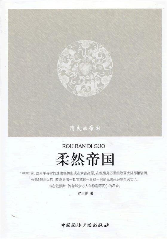 消失的帝国--柔然帝国 罗三洋