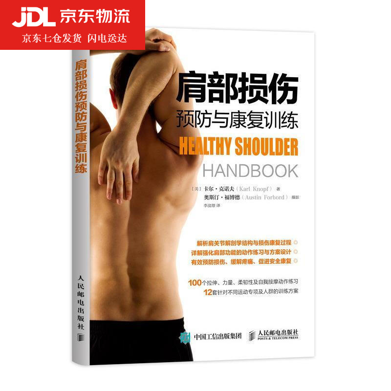 肩部损伤预防与康复训练 (美)卡尔·克诺夫(Karl Knopf) 9787115487315