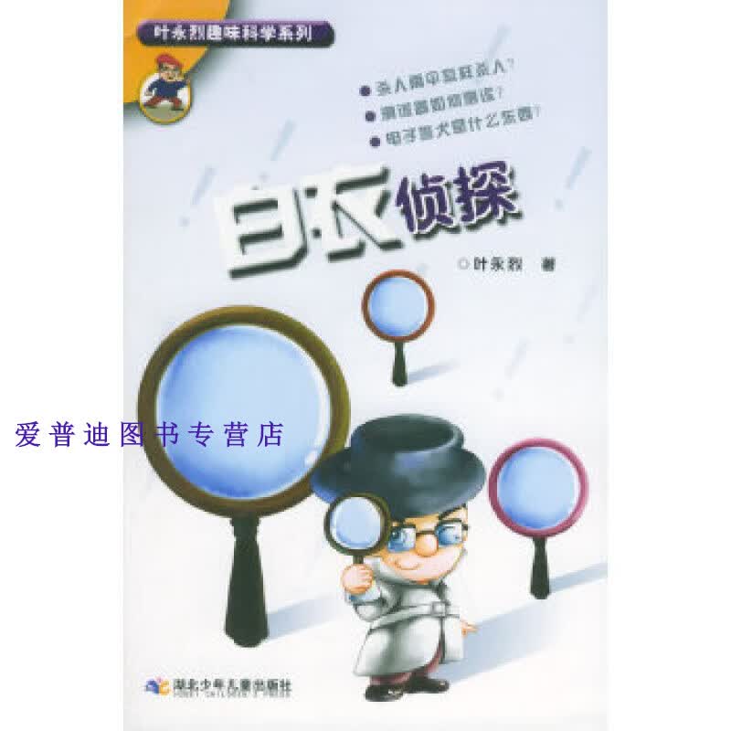 白衣侦探 叶永烈【好书，下单速发】