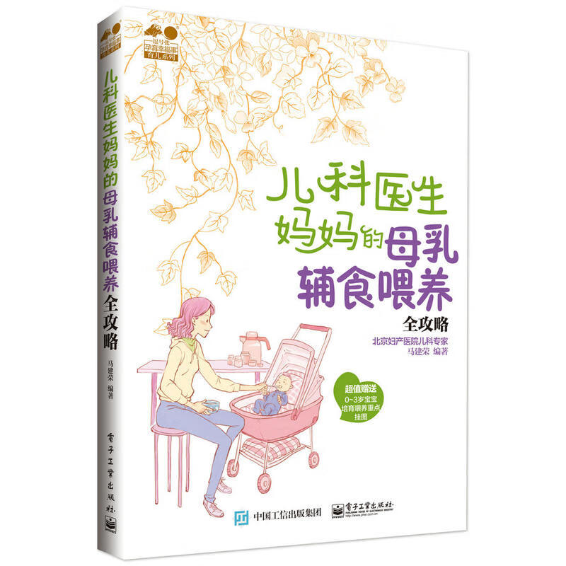 儿科医生妈妈的母乳辅食喂养全攻略