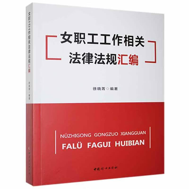 女职工工作相关法律法规汇编【精选】