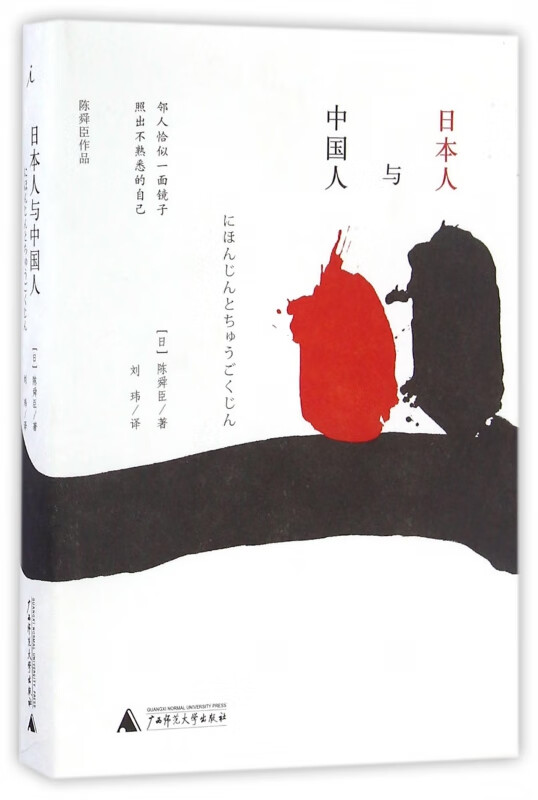 日本人与中国人