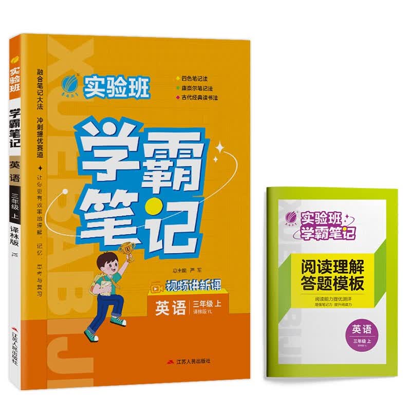实验班学霸笔记 小学英语三年级上册 译林版YL 教材同步知识点解读解析课堂笔记 2023年秋