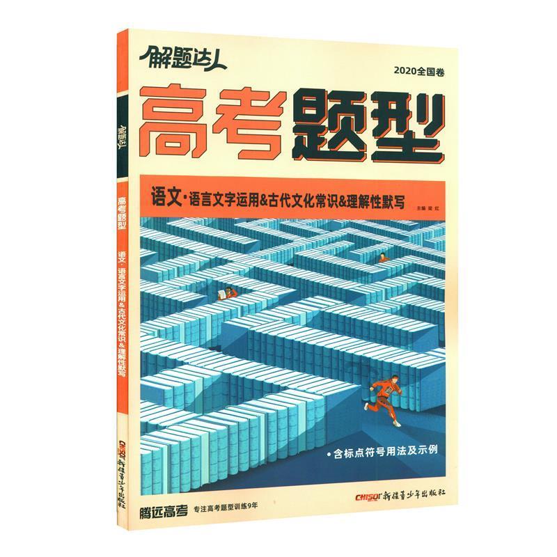 高考题型.语文  9787559055934