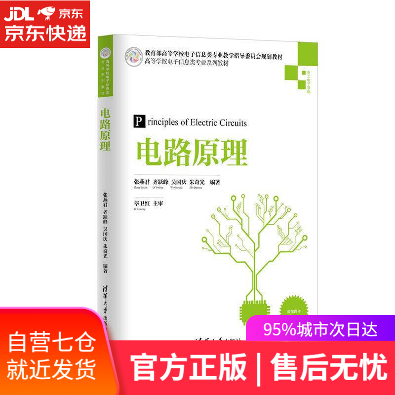 电路原理（高等学校电子信息类专业系列教材）