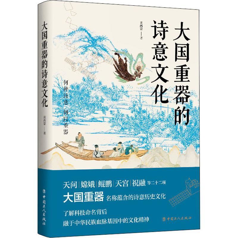 大国重器的诗意文化黄西蒙中国工人出版社9787500879343 历史书籍