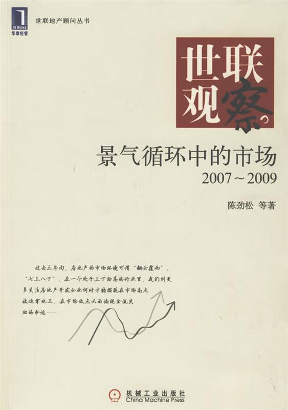 世联观察景气循环中的市场2007-2009