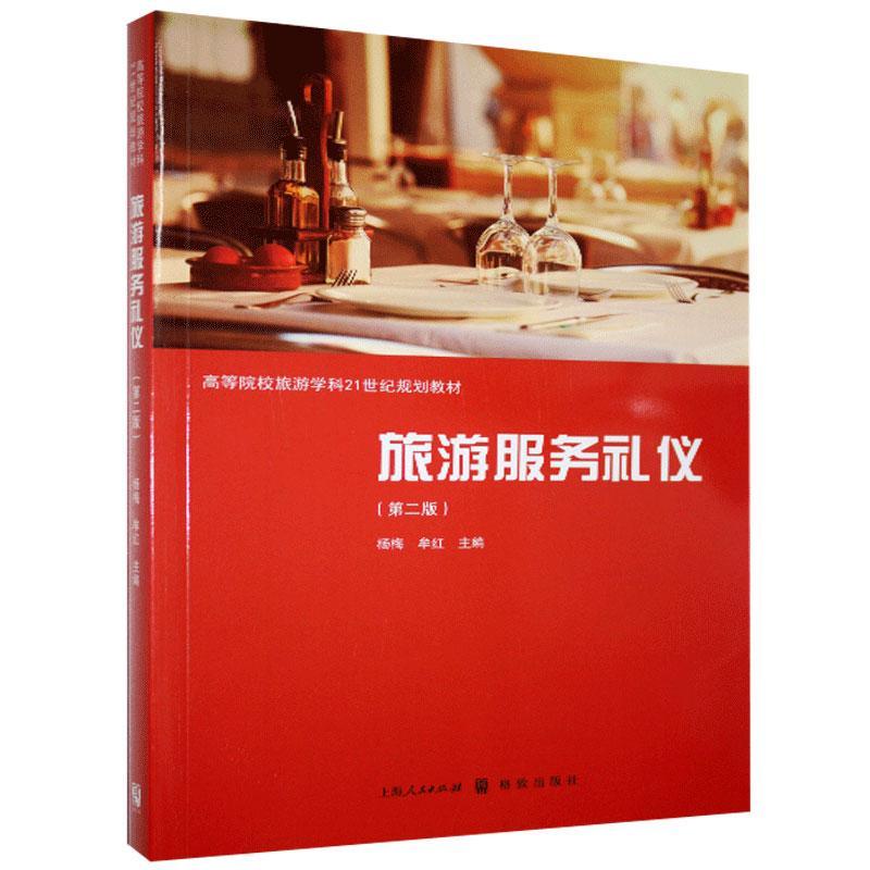 旅游服务礼仪杨梅旅游/地图9787543224704