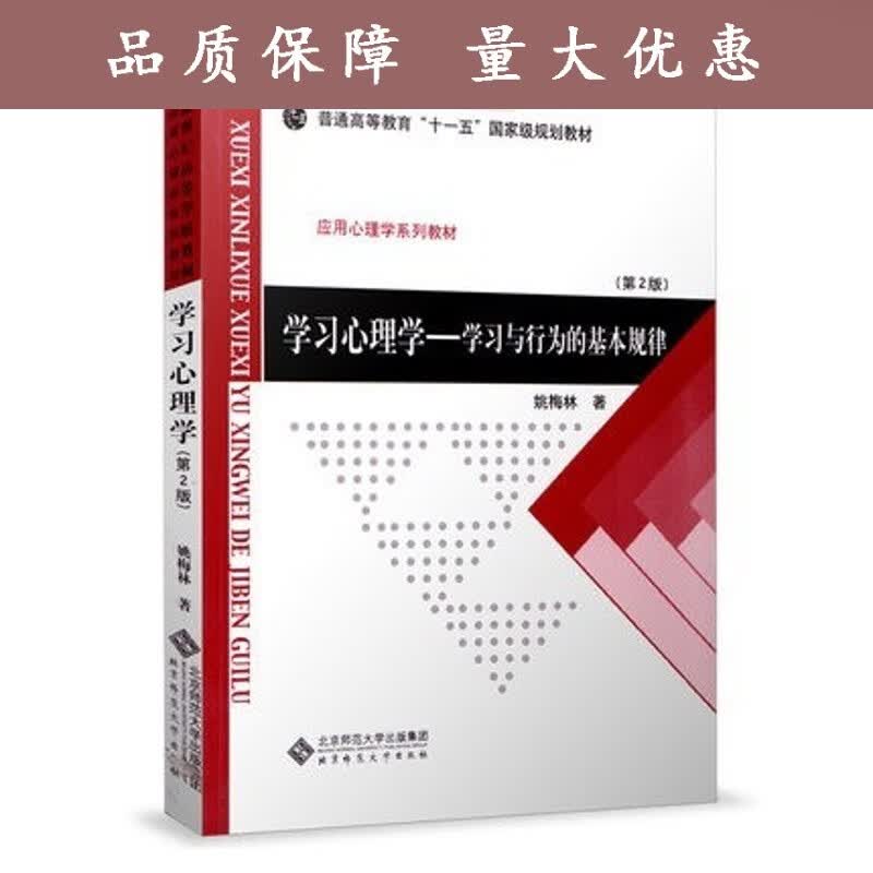 学习心理学 学习与行为的基本规律 第2版 北京师范大学出版社